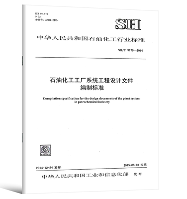 SH/T3176-2014石油化工工厂系统工程设计文件编制标准