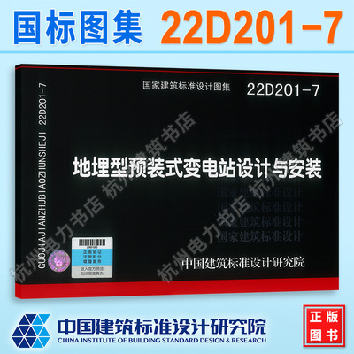 22D201-7地埋型预装式变电站设计与安装 国标图集 中国建筑标准设计研究院