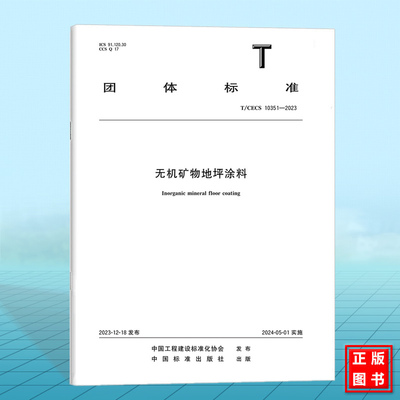 T/CECS 10351-2023无机矿物地坪涂料