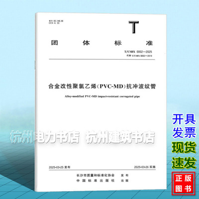 T/CSBX 0002-2025 合金改性聚氯乙烯（PVC-MD）抗冲波纹管