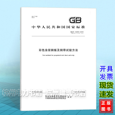 GB/T 13448-2019彩色涂层钢板及钢带试验方法