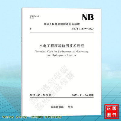 NB/T 11179-2023 水电工程环境监测技术规范