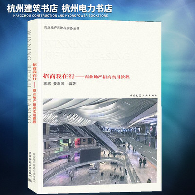 商业地产理论与实务丛书：招商我在行——商业地产招商实用教程