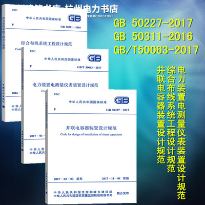 GB 50227-2017 并联电容器装置设计规范 GB 50311-2016 综合布线系统工程设计规范 GB/T50063-2017电力装置电测量仪表装置设计规范