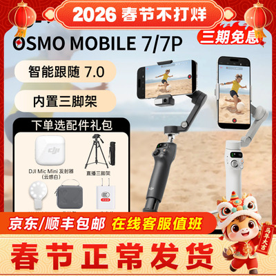 新款DJI大疆OM7P/OM8手机云台