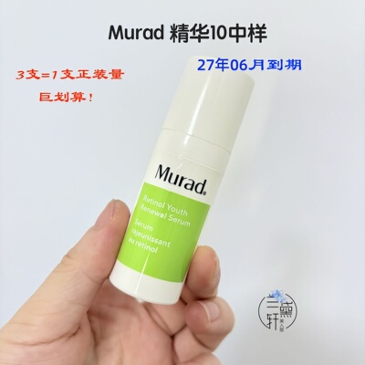 Murad慕拉得视黄醇精华10ml中样
