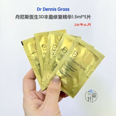 丹尼斯医生3D丰盈精华1.5ml打包