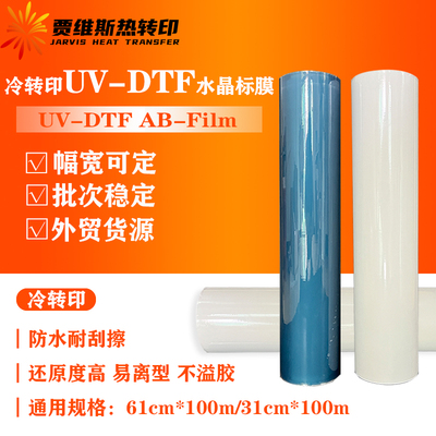 冷转印贴纸UV打印AB膜UV-DTF
