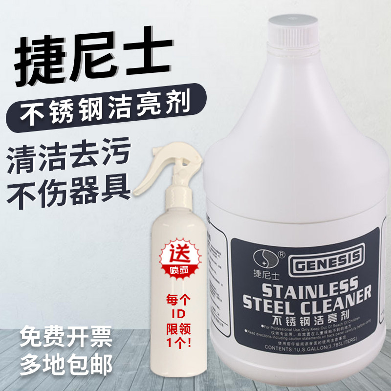 捷尼士不锈钢洁亮剂电梯去手印光亮剂清洁剂油性保养护理剂清洗液