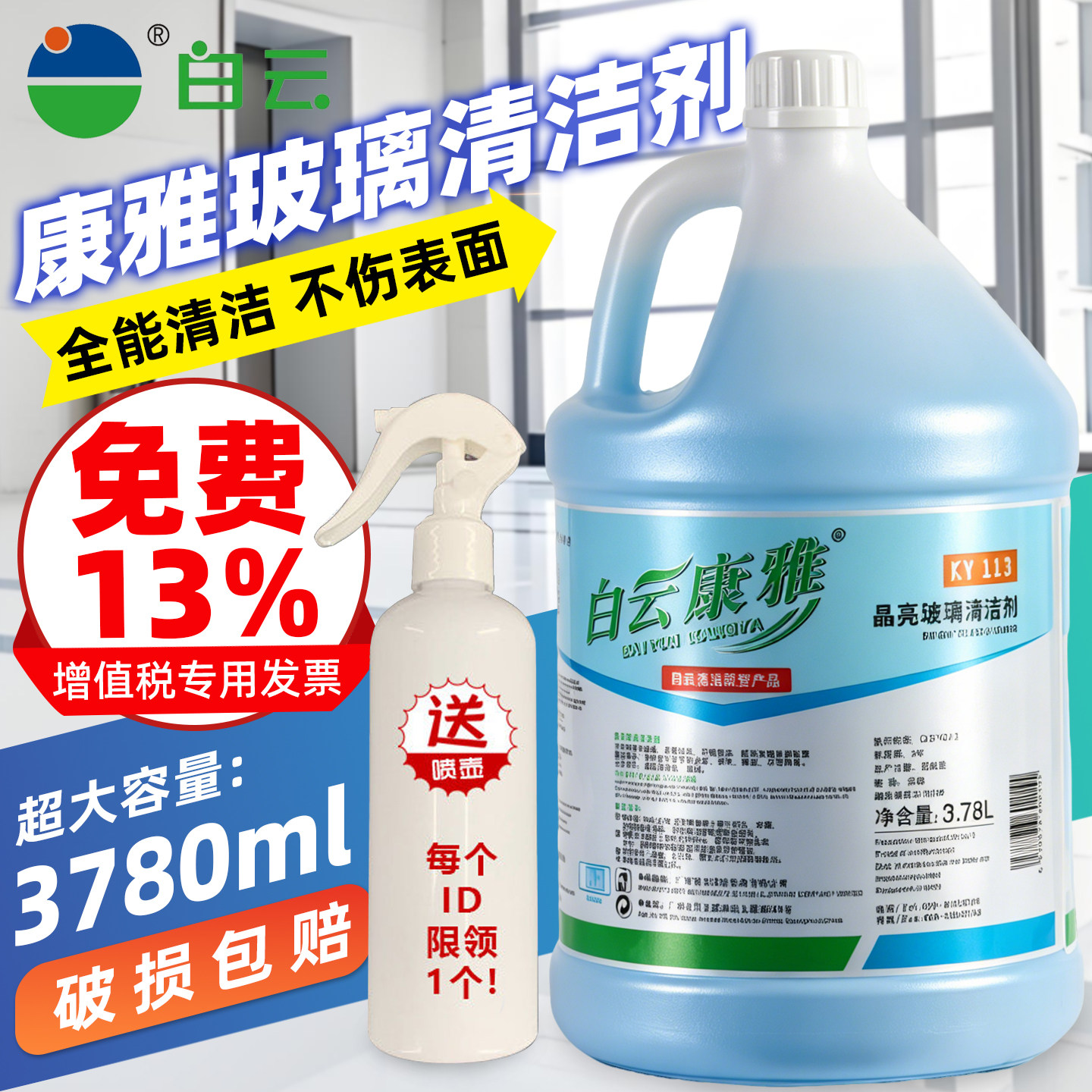 白云康雅KY113玻璃清洁剂大桶晶亮浴室酒店橱窗玻璃去污防雾除垢