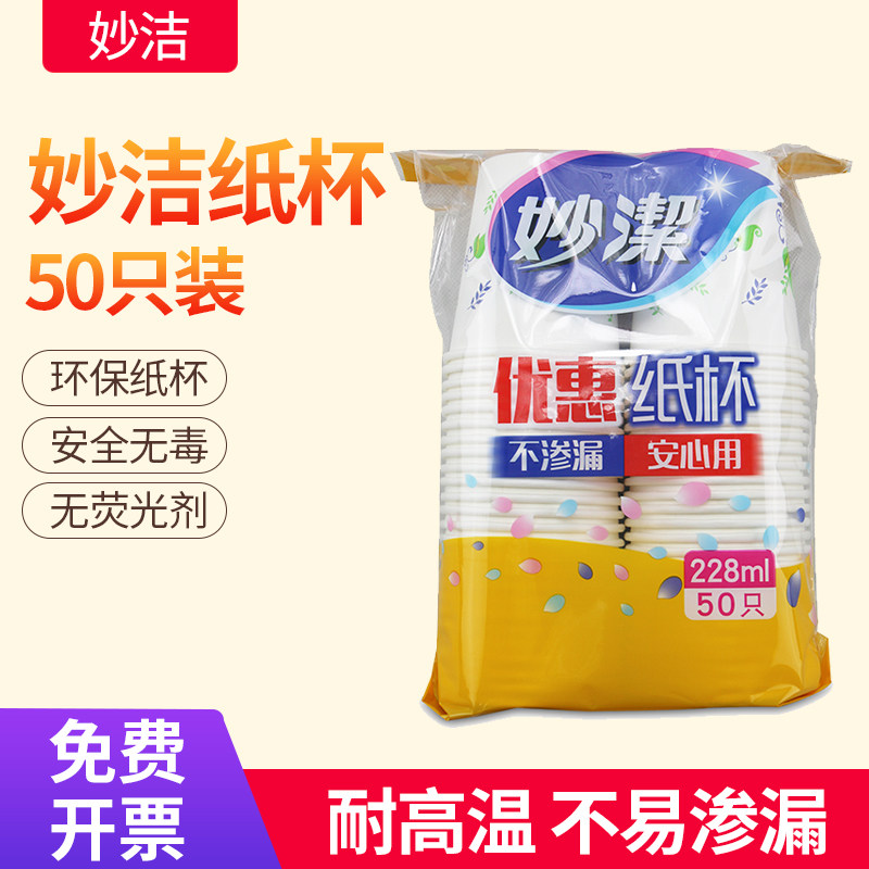 妙洁一次性纸杯8盎司228ml家用杯子中杯PE防水层冷热茶水杯50只装