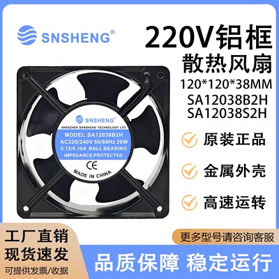 原装SNSHENG SA12038B2H/S2H 220V 20W 0.12A 12038 铝框散热风扇