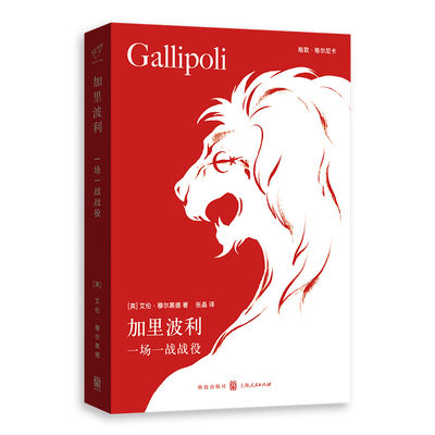 加里波利 一场一战战役[英]艾伦·穆尔黑德（Alan Moorehead） 著 ； 张晶 译格致出版社历史知识读物
