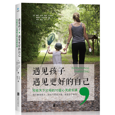 遇见孩子,遇见更好的自己 写给天下父母的10堂心灵成长课【美】赛西?高夫  戴维?托马斯  梅丽莎?切瓦特桑北京联合出版有限公司
