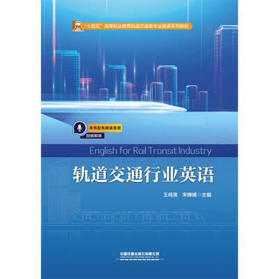 轨道交通行业英语(EnglishforRailTransitIndustry)编者:王鸣爽//宋婵媛|中国铁道交通/运输