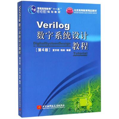 Verilog数字系统设计教程(第4版)夏宇闻,韩彬 编北京航空航天大学出版社程序设计（新）