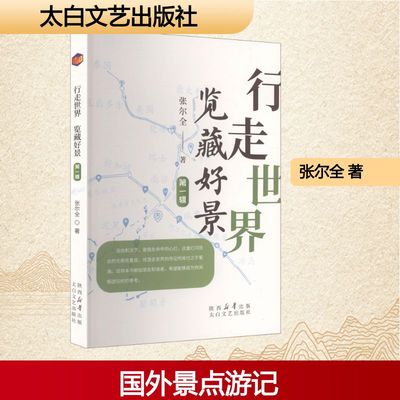 行走世界 览藏好景 第一辑 太白文艺出版社 张尔全 著 著 中国近代随笔