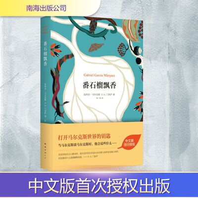 番石榴飘香 南海出版公司 Gabriel Garcia Marquez 著 林一安 译 外国随笔/散文集