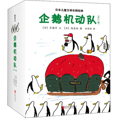 企鹅机动队(全11册) 北京联合出版公司 (日)齐藤洋 著 田秀娟 译 (日)高畠纯 绘