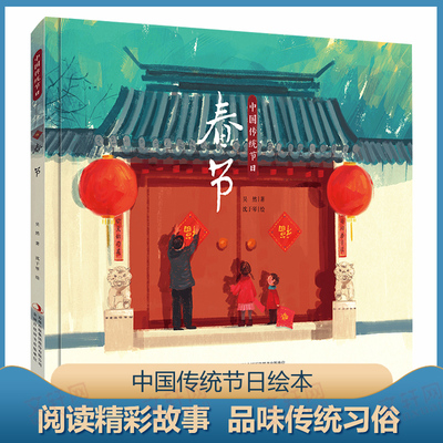春节 吉林出版集团股份有限公司 吴然 著 著 绘本/图画书/少儿动漫书