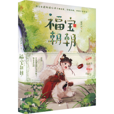 福宝朝朝 江苏凤凰文艺出版社 夏声声 著