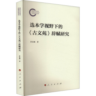 选本学视野下的《古文苑》辞赋研究 人民出版社 彭安湘 著 文学理论/文学评论与研究