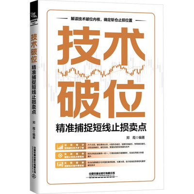 技术破位 精准捕捉短线止损卖点郑葭中国铁道出版社有限公司金融