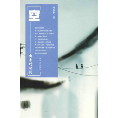 空出来的时间 河北大学出版社 刘芳菲 著 中国古代随笔