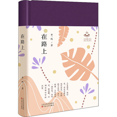 在路上 百花文艺出版社 李一鸣 著 温暖的文字写就脚下的生活，用通透温暖的人生感悟，叙写亲情、友谊和久别的故乡