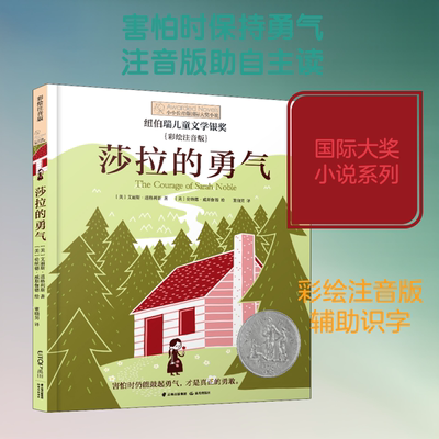 莎拉的勇气(彩绘注音版) 晨光出版社 (美)艾丽斯·道格利斯 著 董晓男 译 (美)伦纳德·威斯伽德 绘