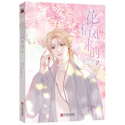 花信风来时2鱼刺 绘  nowhere诺维尔 编 懒漫社 华文天下 出品宁波出版社漫画书籍