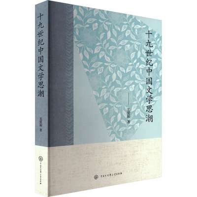 十九世纪中国文学思潮 中国大百科全书出版社 关爱和 著 文学理论/文学评论与研究