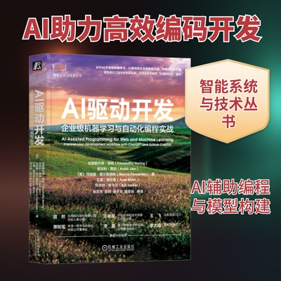 AI驱动开发：企业级机器与自动化编程实战(美)克里斯托弗·诺林(Christoffer Noring) 等 著 著 姚文杰 等 译 译机械工业出版社