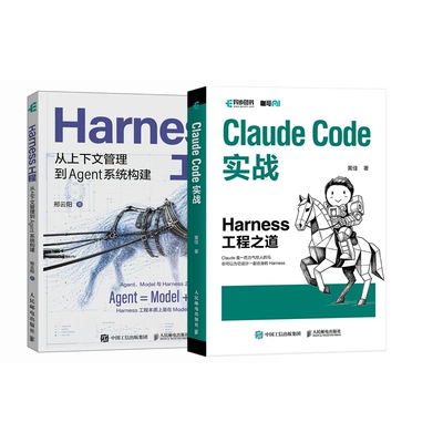 ClaudeCode实战+Harness工程共2册邢云阳人民邮电计算机控制与工智能