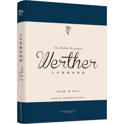 少年维特的烦恼 万卷出版公司 (德)歌德(Johann Wolfgang von Goethe) 著;周树芬 译 著作