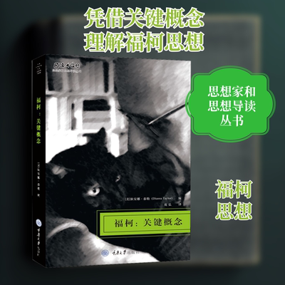福柯:关键概念 重庆大学出版社 (美)狄安娜·泰勒(Dianna Taylor) 编 庞弘 译