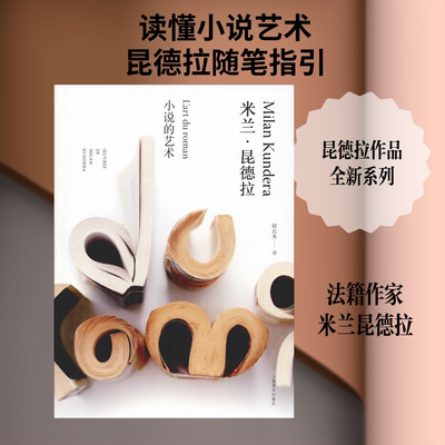 小说的艺术 上海译文出版社 (法)米兰·昆德拉(Milan Kundera) 著 尉迟秀 译 外国小说