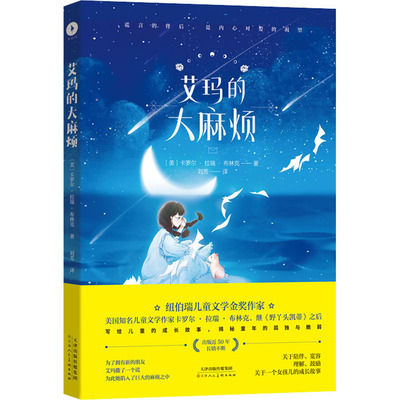 艾玛的大麻烦 天津人民美术出版社 (美)卡罗尔·拉瑞·布林克 著 刘芳 译 儿童文学