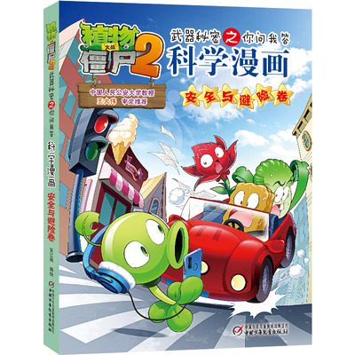 科学漫画(安全与避险卷)/植物大战僵尸2武器秘密之你问我答 中国少年儿童出版社 笑江南/编绘 著 漫画书籍