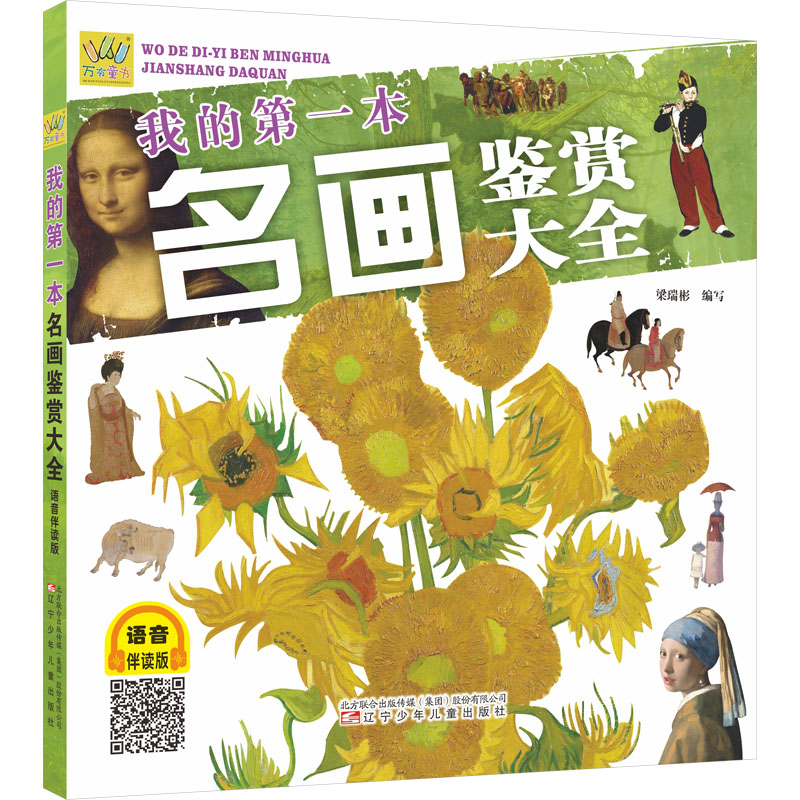 我的第一本名画鉴赏大全 语音伴读版 辽宁少年儿童出版社 梁瑞彬 编 少儿艺术/手工贴纸书/涂色书