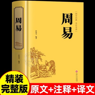 【完整无删减】周易全书正版 译注注解原版白话文版入门基础知识风水书八卦图解易传原著论语经典六十四卦通解哲学名著书籍