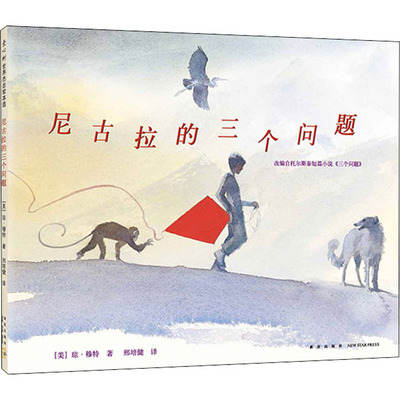 尼古拉的三个问题 新星出版社 (美)琼•穆特 著 邢培健 译