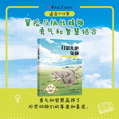 打滚儿吧 兔狲 吉林大学出版社 康雪 著