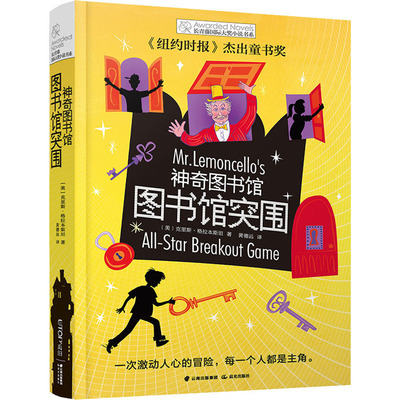 神奇图书馆 图书馆突围 晨光出版社 (美)克里斯·格拉本斯坦 著 黄德远 译 一次激动人心的冒险，每一个人都是主角。