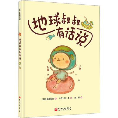 地球叔叔有话说 北京科学技术出版社 (日)藤原宏宣 著;(日)法生 绘 著 戴黛 译 译