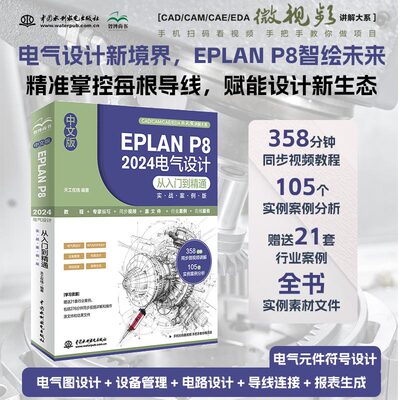中文版EPLAN P8 2024电气设计从入门到精通 实战案例版天工在线 编中国水利水电出版社计算机软件工程（新）