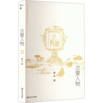 次要人物 上海文艺出版社 黎幺 著 现代/当代文学