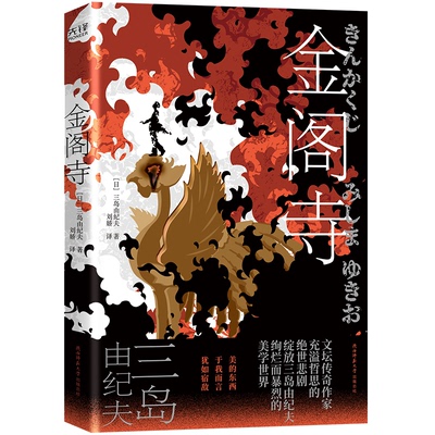 金阁寺三岛由纪夫（日） 著，刘娇 译，新华先锋 出品陕西师范大学出版社现代/当代文学