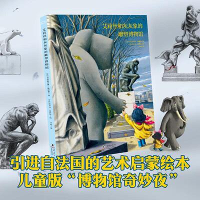 艾莉丝和灰灰象的雕塑博物馆 海豚出版社 (法)克里斯蒂娜·施耐德 著;(法)埃尔韦·皮内尔 绘 著 齐悦 译 译