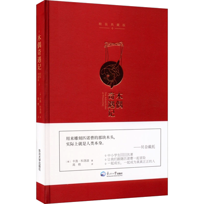 木偶奇遇记 精装典藏版 东北大学出版社 (意)卡洛·科洛迪 著 高艳 译 儿童文学